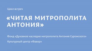 Читая митрополита Антония