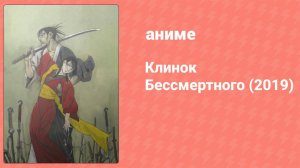 Клинок Бессмертного: Бессмертный (аниме-сериал, 2019)