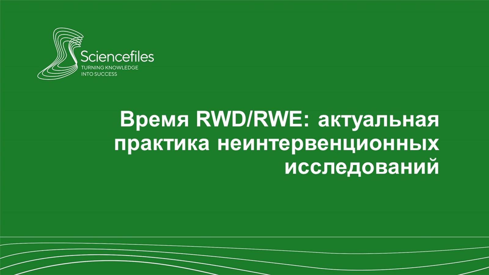 Время RWD/RWE: актуальная практика неинтервенционных исследований