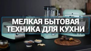 МЕЛКАЯ БЫТОВАЯ ТЕХНИКА ДЛЯ КУХНИ