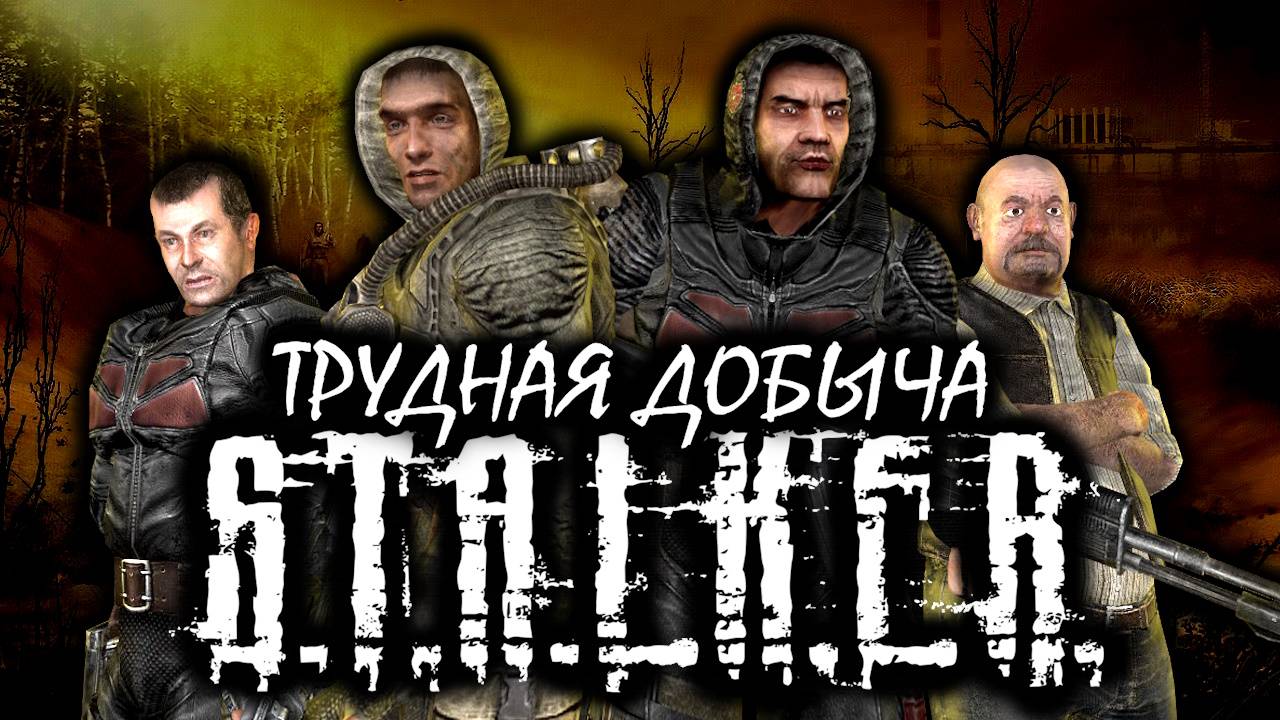 S.T.A.L.K.E.R: ″ТРУДНАЯ ДОБЫЧА″ (1 сезон)