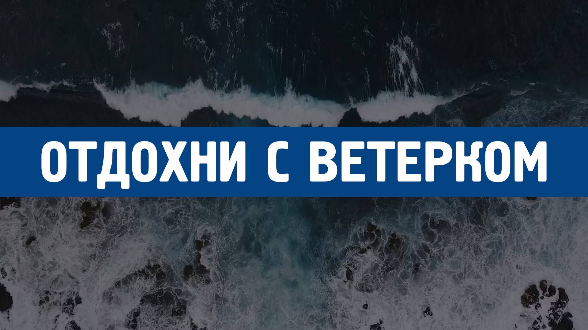 Отдых с ветерком