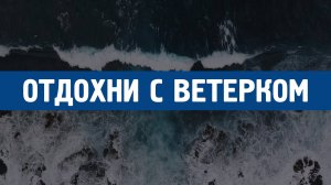 Отдых с ветерком :