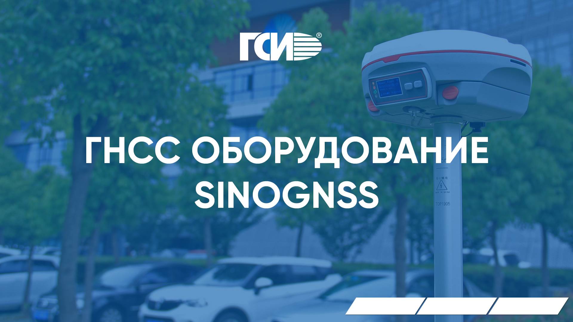 ГНСС оборудование SinoGNSS