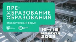 II Томский форум «Преобразование образования» 16-18 ноября 2023