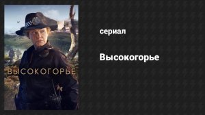 Высокогорье (сериал, 2024)