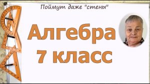 Алгебра 7 класс