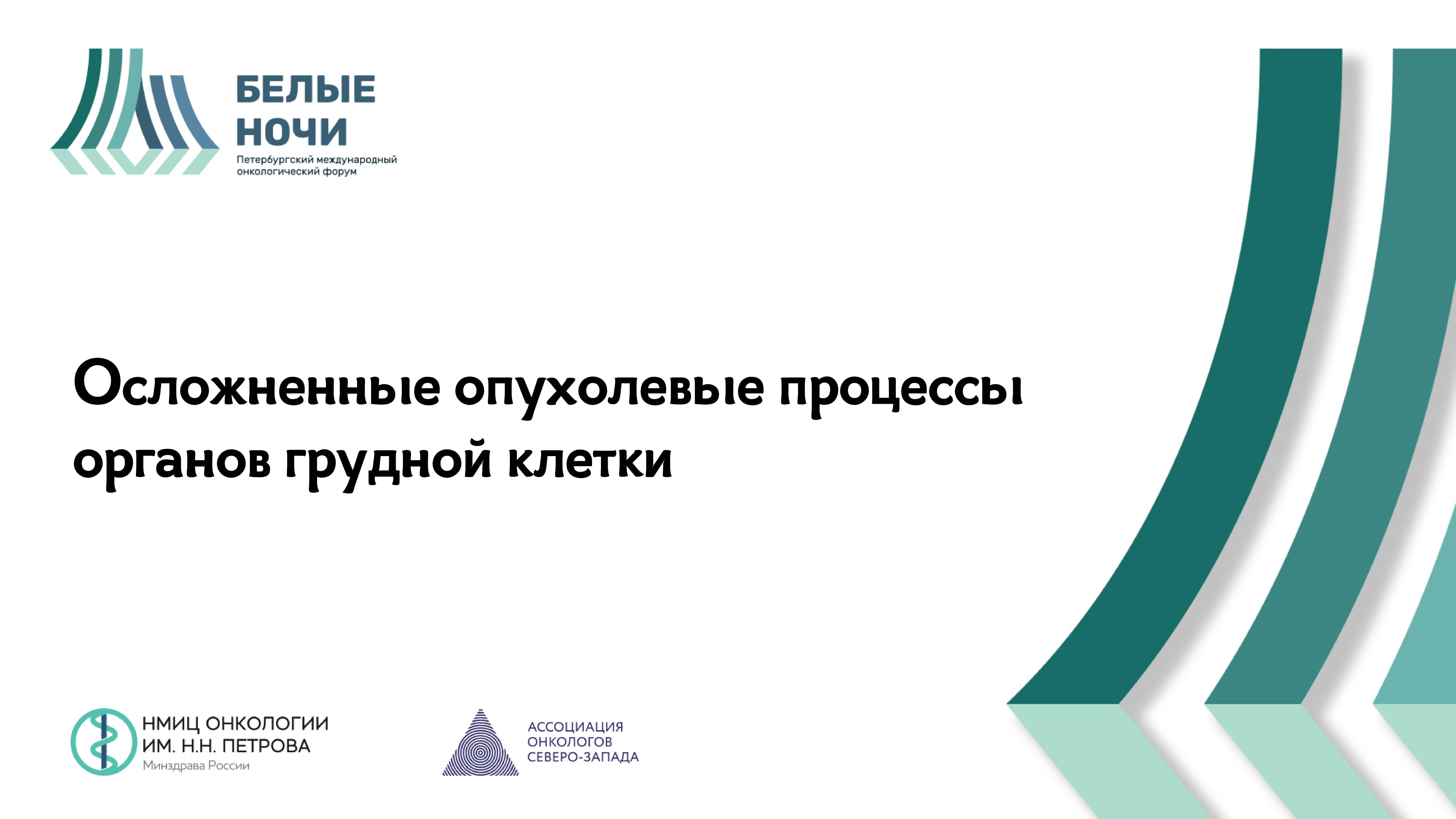 Осложненные опухолевые процессы органов грудной клетки | #WNOF2024