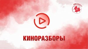 Киноразборы