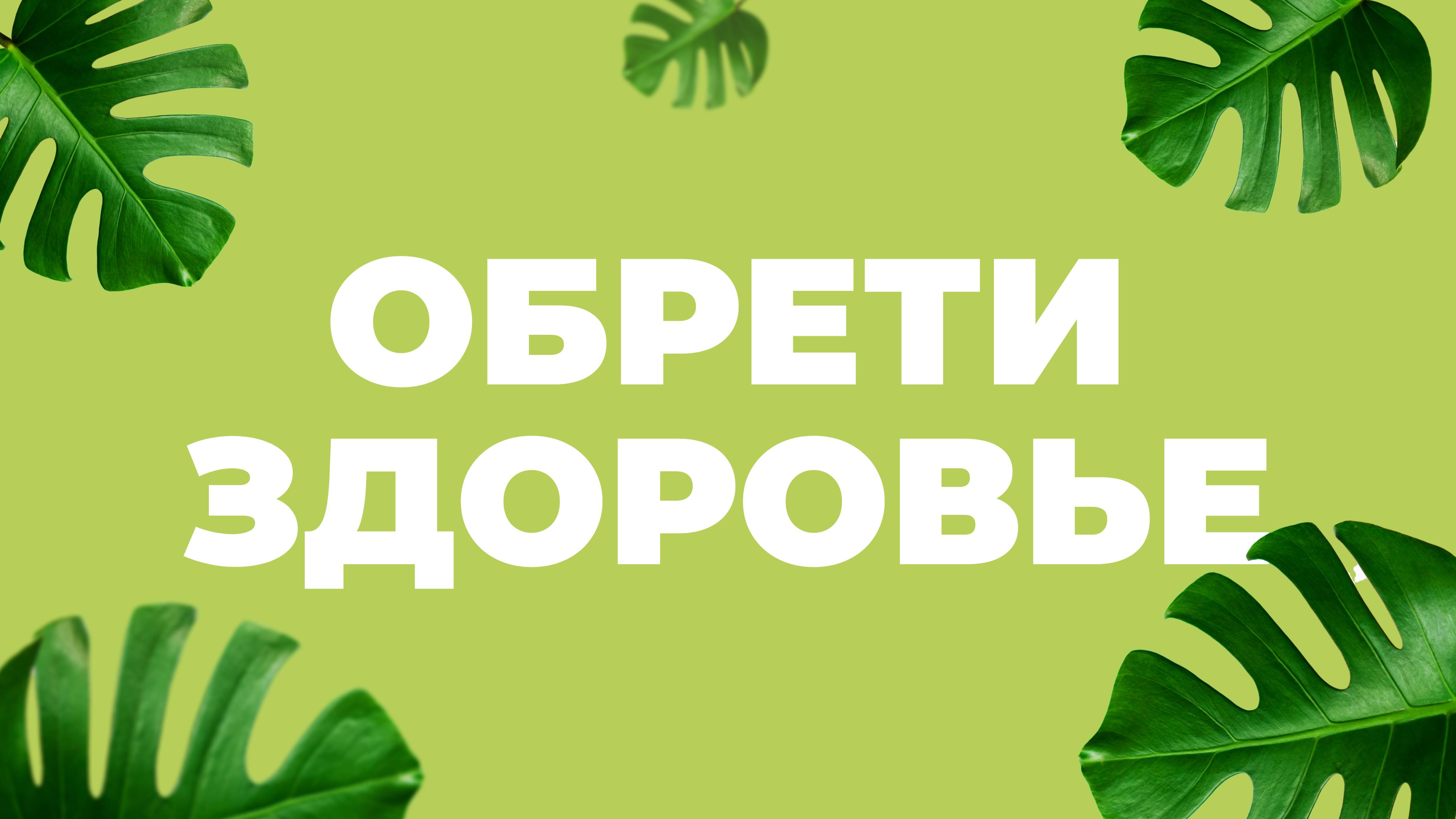 Обрети здоровье