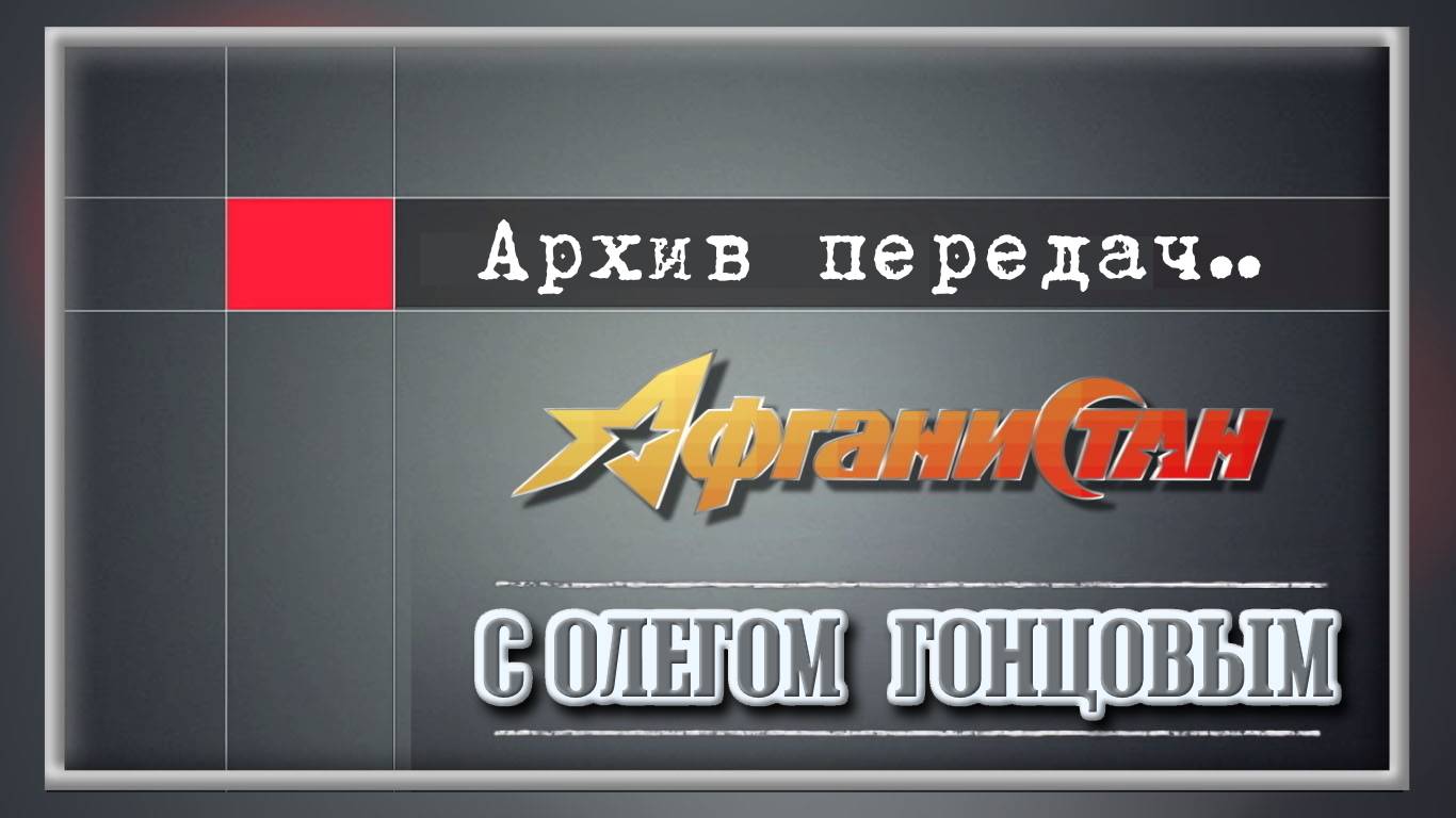 Архив передач… с Олегом  Гонцовым