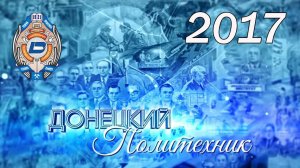 Донецкий политехник 2017