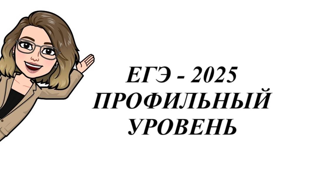 ЕГЭ-2025. ПРОФИЛЬНАЯ МАТЕМАТИКА