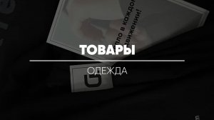 Товары: Одежда