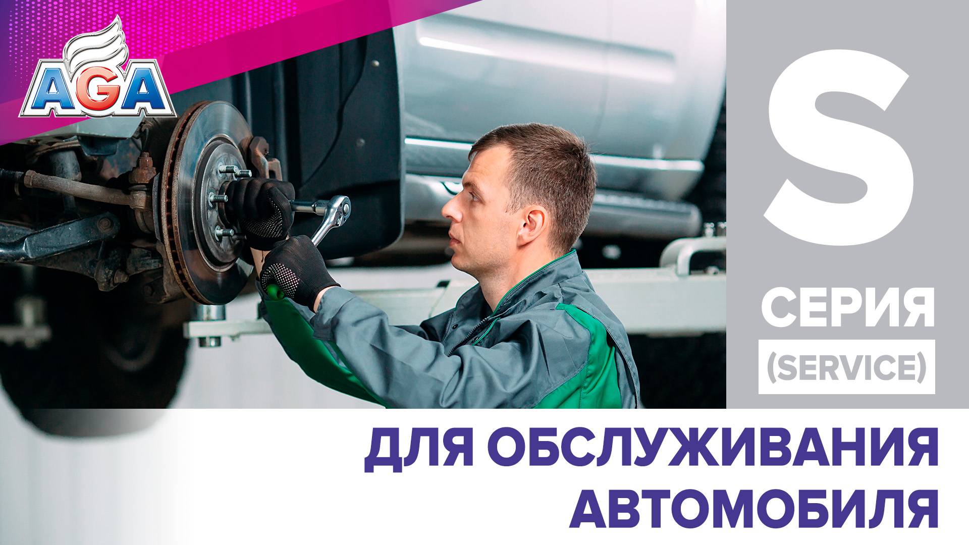 Автохимия AGA серии S (Service) для обслуживания автомобиля