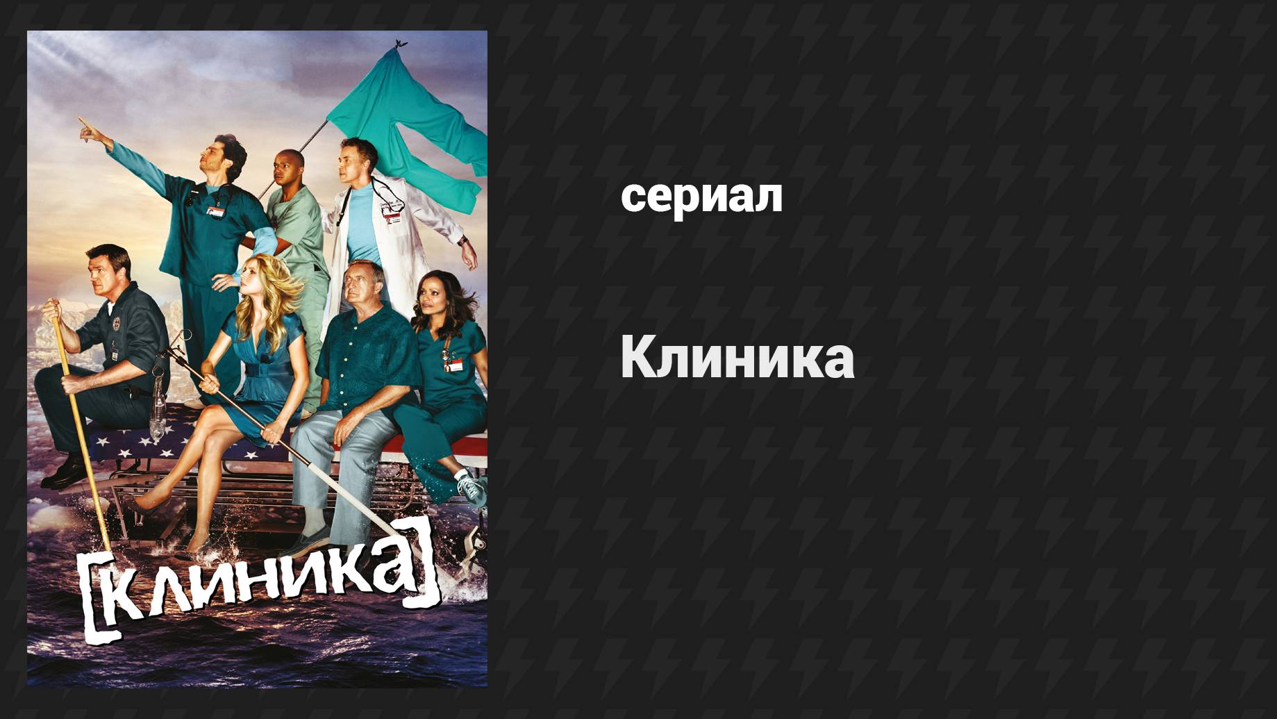 Клиника (сериал, 2001-2010)