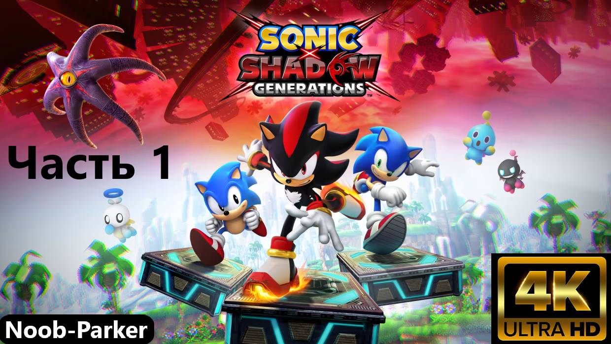 SONIC X SHADOW GENERATIONS 4K Соник. Прохождение.