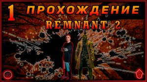 Прохождение Remnant 2.