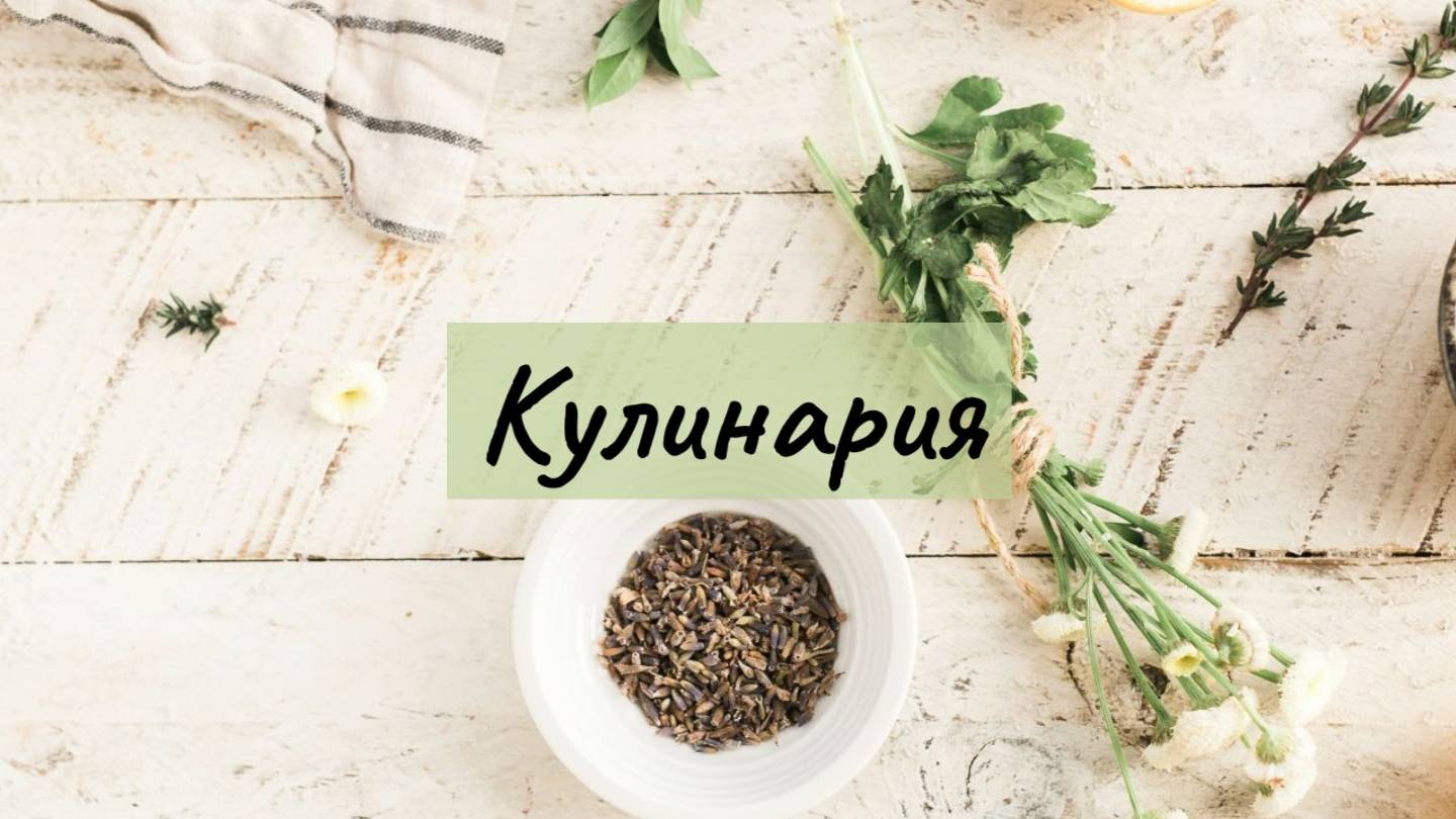 Кулинария