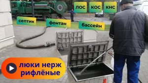 Люки очистных сооружений водоканалов и насосных станций