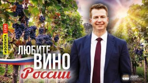 Любите вино России