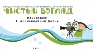 4. Анимационный фильм 🎥 2025 г.