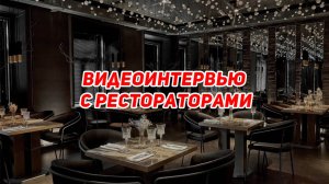 Видеоинтервью с рестораторами