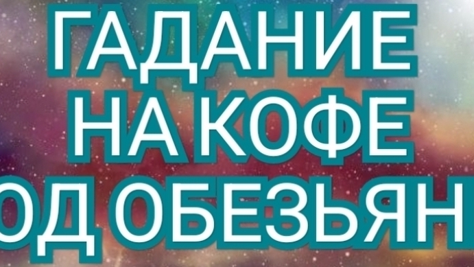 ГАДАНИЕ НА КОФЕ ГОД ОБЕЗЬЯНЫ