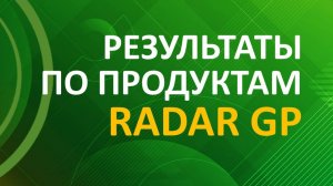 Результаты по продуктам Radar GP