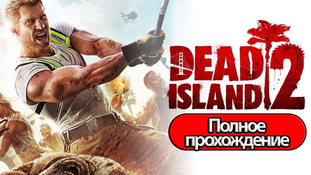 ПОЛНОЕ ПРОХОЖДЕНИЯ Dead Island 2