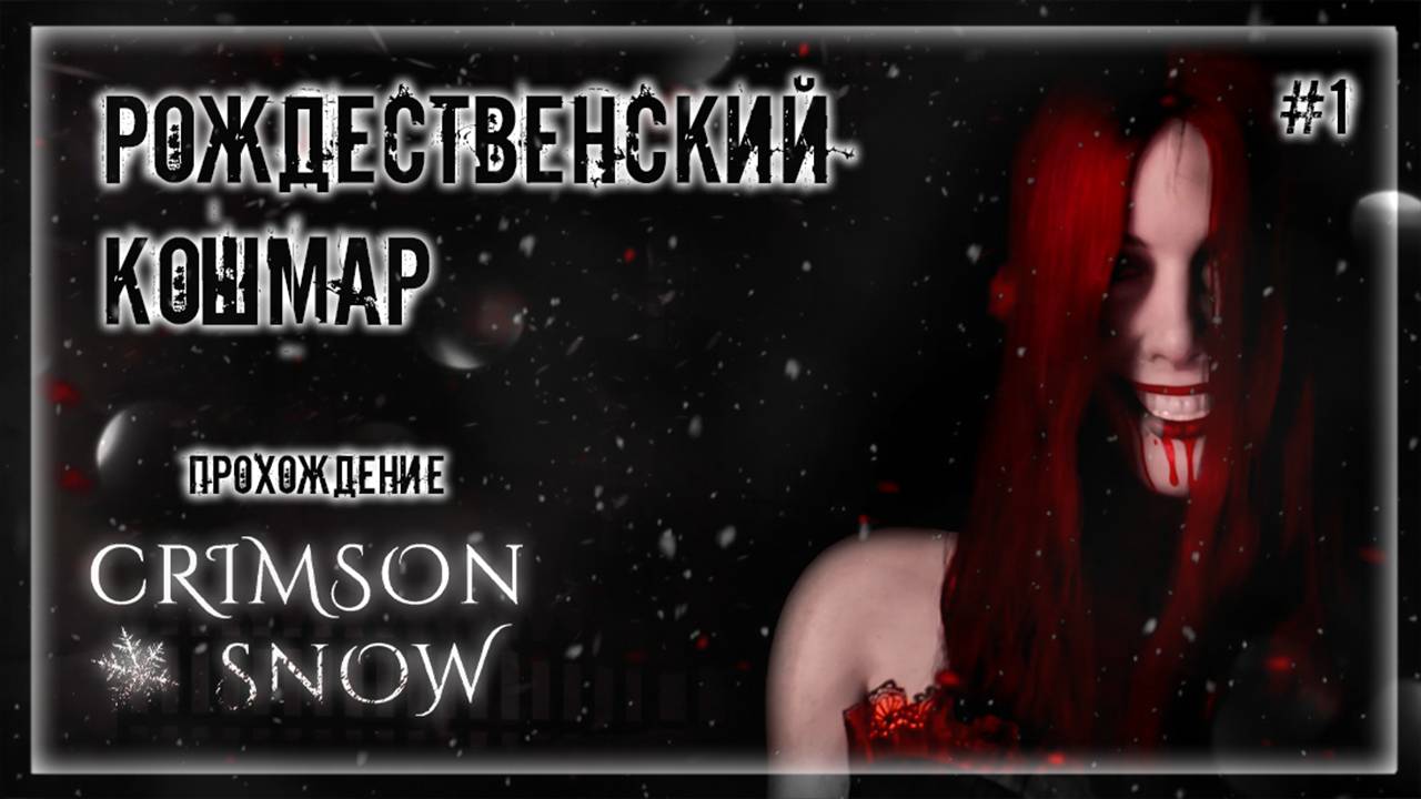 Прохождение CRIMSON SNOW (БАГРОВЫЙ СНЕГ)