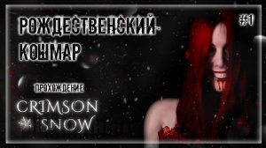 Прохождение CRIMSON SNOW (БАГРОВЫЙ СНЕГ)