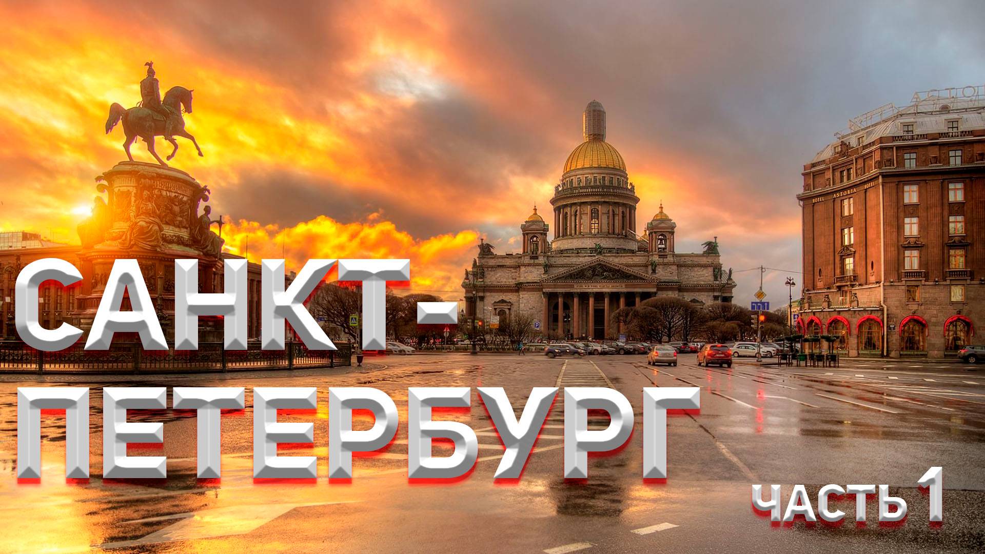 Санкт Петербург