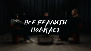 Подкаст ″Все Реалити″