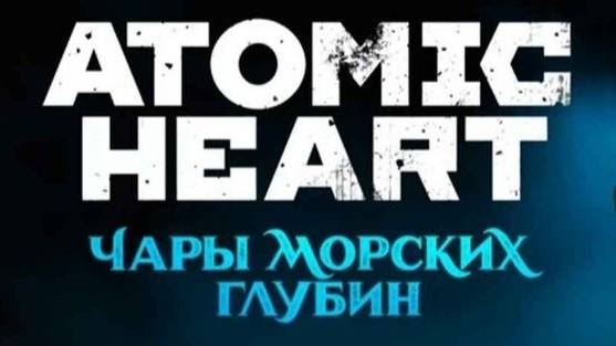 Прохождение игры Atomic Heart: Enchantment Under the Sea (Атомик Харт: Чары Морских Глубин)