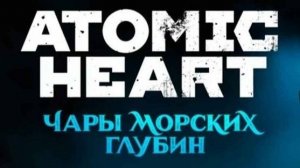 Прохождение игры Atomic Heart: Enchantment Under the Sea (Атомик Харт: Чары Морских Глубин)