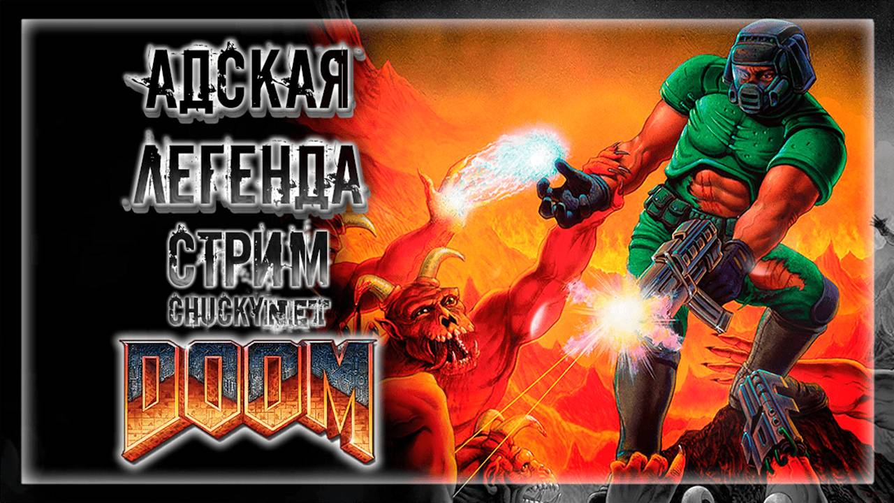 Стрим - Прохождение DOOM 1993 (Гибель 1993)