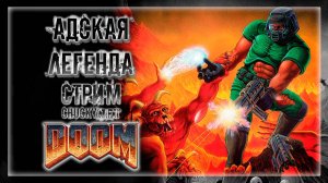 Стрим - Прохождение DOOM 1993 (Гибель 1993)