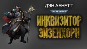 Инквизитор Эйзенхорн. Warhammer 40 000. Цикл Дэна Абнетта в озвучке Кирилла Головина