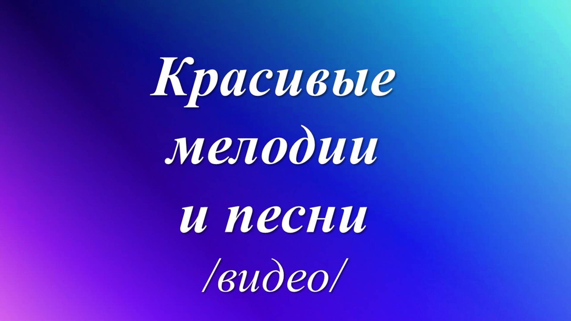 Красивые мелодии и песни