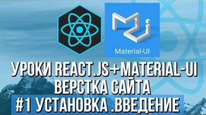 Верстка сайта React JS Material-UI