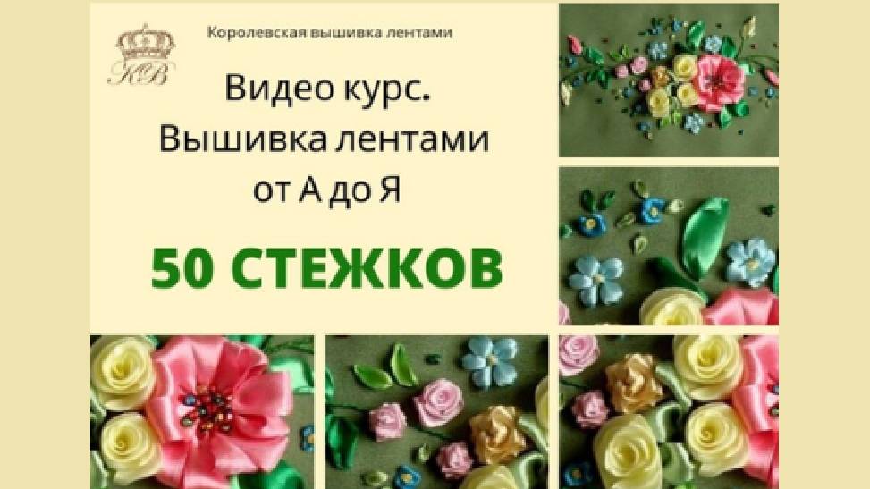 Курс. Вышивка лентами. Стежки. (техника вышивки лентами)