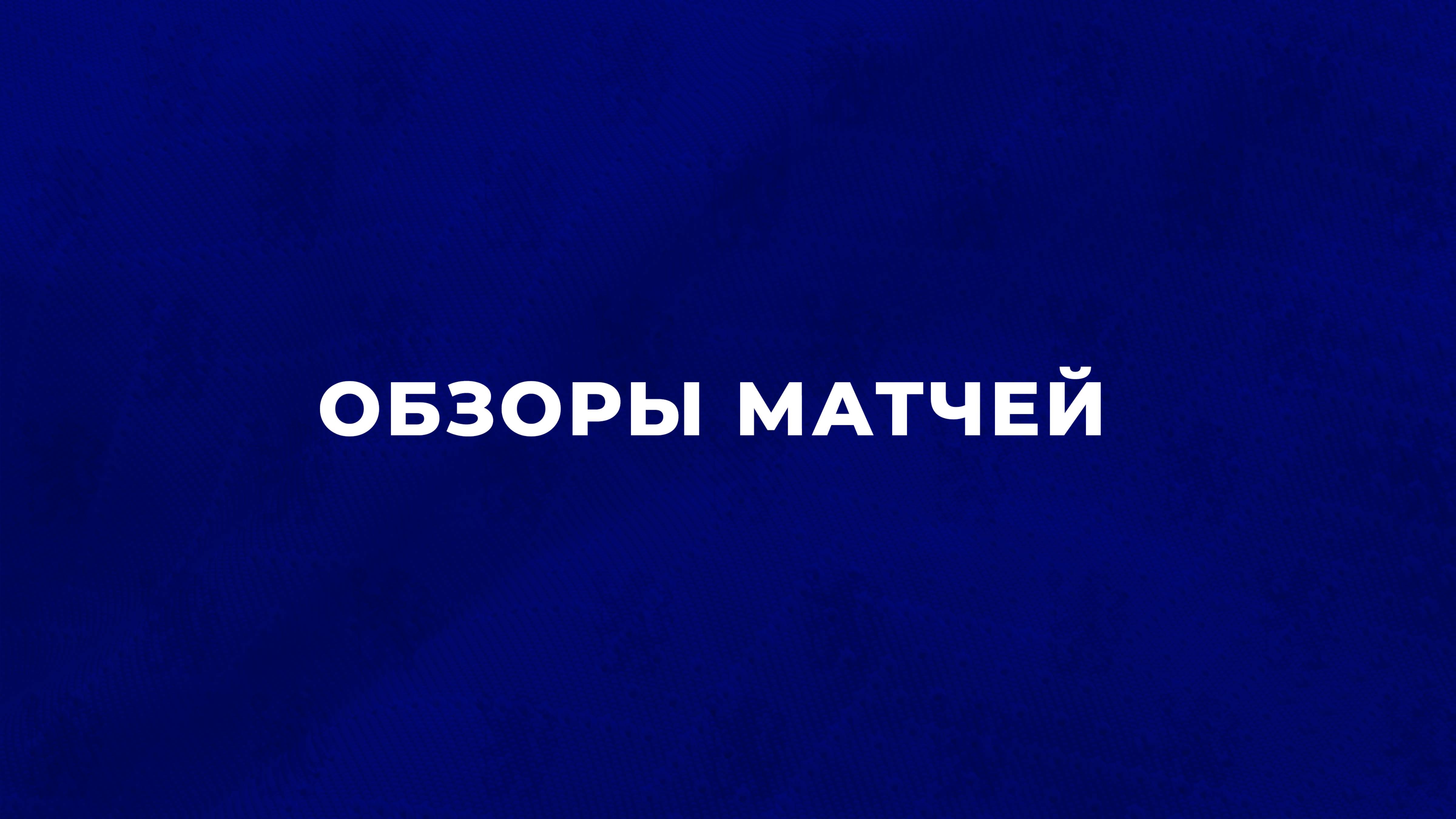 Обзоры матчей