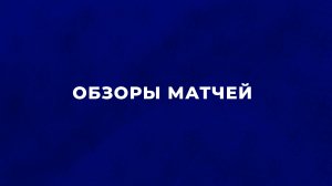 Обзоры матчей