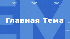 Главная Тема