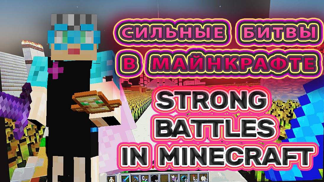 Сильные битвы в Майнкрафте Strong battle in minecraft #minecraftbattles  #minecraftbattle #battle