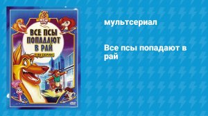 Все псы попадают в рай (мультсериал, 1996)