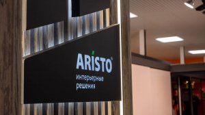 Интерьерные решения ARISTO