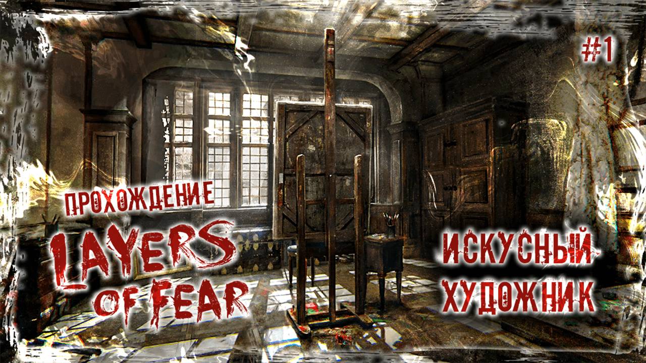 Прохождение Layers of Fear (Слои страха)