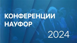 Конференции НАУФОР 2024